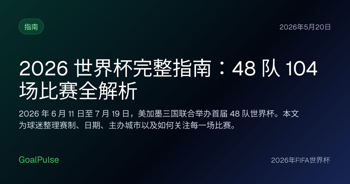 2026 世界杯完整指南：48 队 104 场比赛全解析 | GoalPulse
